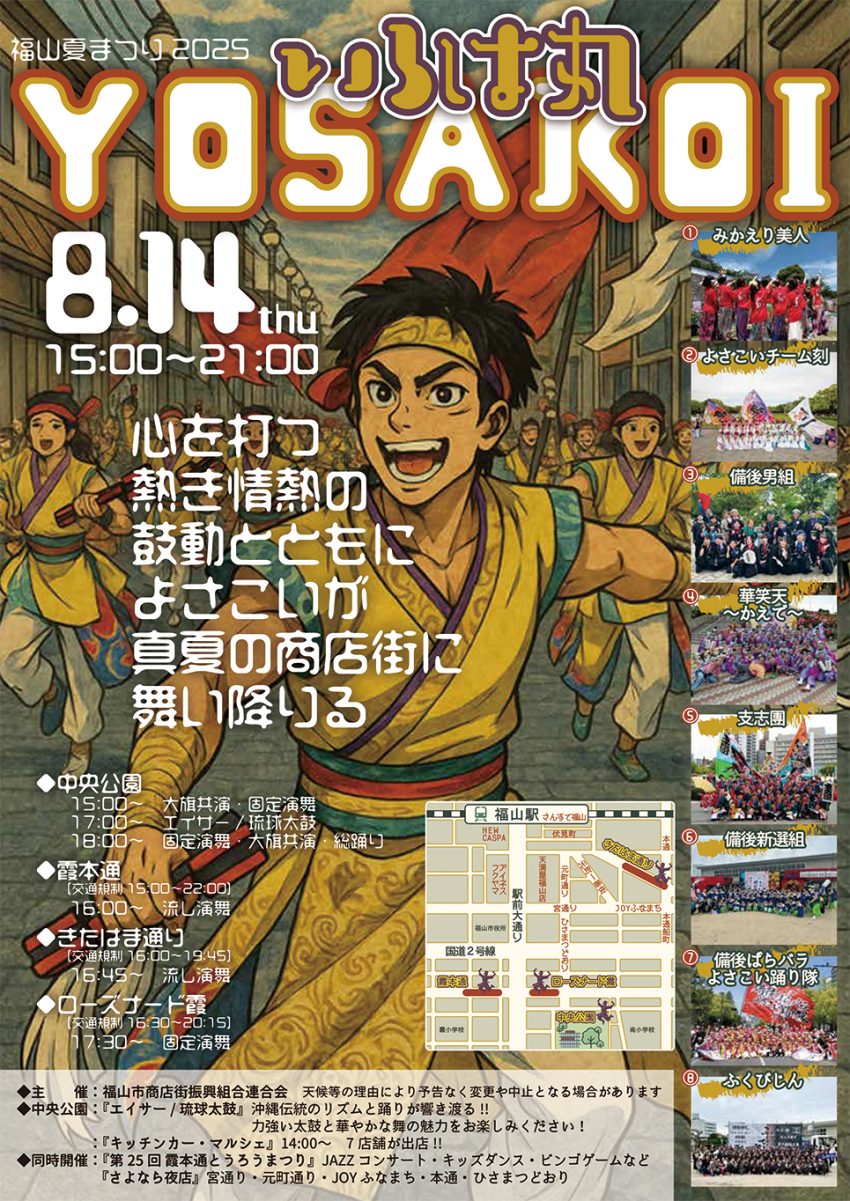 8月14日、中央公園や霞本通などで 福山夏まつり「いろは丸YOSAKOI」 8チーム244人が勇壮な演舞を披露 | びんなび